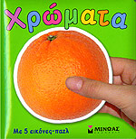 Χρωματα // Με 5 Εικονες-παζλ - Βιβλιοπωλείο Πολιτεία