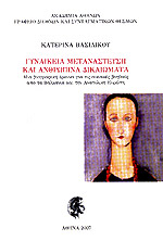 Γυναικεια Μεταναστευση Και Ανθρωπινα Δικαιωματα // Μια Βιογραφικη ...