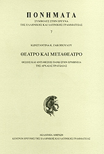 Θεατρο Και Μεταθεατρο // Θεσεις Και Αντι-θεσεις Πανω Στην Ερμηνεια Της ...