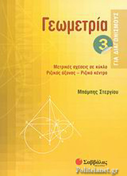 ΓΕΩΜΕΤΡΙΑ ΓΙΑ ΔΙΑΓΩΝΙΣΜΟΥΣ (ΤΡΙΤΟ ΤΕΥΧΟΣ) - ΣΤΕΡΓΙΟΥ ΧΑΡΑΛΑΜΠΟΣ ...