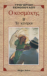 Το Κεντρο // Ο Κοσμακης (δευτερο Βιβλιο) - Ξενοπουλος Γρηγοριος ...