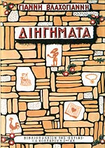 Διηγηματα // Νεοελληνικη Λογοτεχνια - Βλαχογιαννης Γιαννης ...