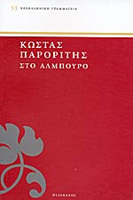 Στο Αλμπουρο - Παροριτης Κωστας - Βιβλιοπωλείο Πολιτεία