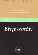 ΒΙΤΓΚΕΝΣΤΑΙΝ // ΓΙΑ ΤΗΝ ΑΝΘΡΩΠΙΝΗ ΦΥΣΗ - HACKER P. M. S. (PETER-MICHAEL ...