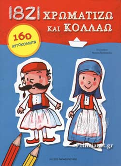 1821 ΧΡΩΜΑΤΙΖΩ ΚΑΙ ΚΟΛΛΑΩ // 160 ΑΥΤΟΚΟΛΛΗΤΑ - Βιβλιοπωλείο Πολιτεία