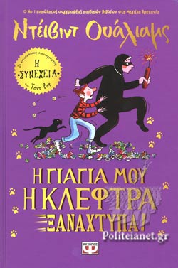 Η Γιαγια Μου Η Κλεφτρα Ξαναχτυπα! - Walliams David - Βιβλιοπωλείο Πολιτεία