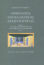 Ανθολογια Νεοελληνικης Δραματουργιας (δευτερος Τομος - Βιβλιο Πρωτο Και ...