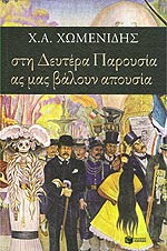 Στη Δευτερα Παρουσια Ασ Μας Βαλουν Απουσια - Χωμενιδης Χρηστος ...