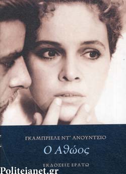 Ο Αθωος - D'annunzio Gabriele - Βιβλιοπωλείο Πολιτεία