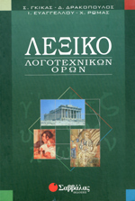 Λεξικο Λογοτεχνικων Ορων - Γκικας Σωκρατης - Βιβλιοπωλείο Πολιτεία
