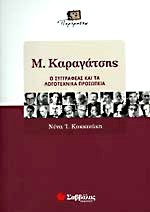 Μ. Καραγατσης, Ο Συγγραφεας Και Τα Λογοτεχνικα Προσωπεια // Πορτραιτα ...