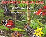 ΤΑ ΑΠΙΘΑΝΑ ΕΝΤΟΜΑ (5 ΥΠΕΡΟΧΑ ΠΑΖΛ ΜΕ 24 ΚΟΜΜΑΤΙΑ!) // ΜΑΘΕ ΤΗ ΖΩΗ ΚΑΙ ...