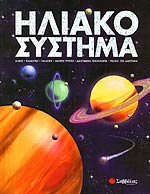 ΗΛΙΑΚΟ ΣΥΣΤΗΜΑ // ΗΛΙΟΣ, ΠΛΑΝΗΤΕΣ, ΓΑΛΑΞΙΕΣ, ΜΑΥΡΕΣ ΤΡΥΠΕΣ, ΔΙΑΣΤΗΜΙΚΗ ...