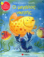 Ο Μεγαλος Νικητης // Βιβλια Που Προαγουν Τη Συναισθηματικη Νοημοσυνη Ν ...