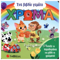 ΕΝΑ ΒΙΒΛΙΟ ΓΕΜΑΤΟ ΧΡΩΜΑ // ΑΝΟΙΞΕ ΤΑ ΠΑΡΑΘΥΡΑΚΙΑ ΚΑΙ ΜΑΘΕ ΤΑ ΧΡΩΜΑΤΑ ...