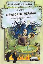 Η Θυμωμενη Νεραιδα - Θαλεια - Βιβλιοπωλείο Πολιτεία