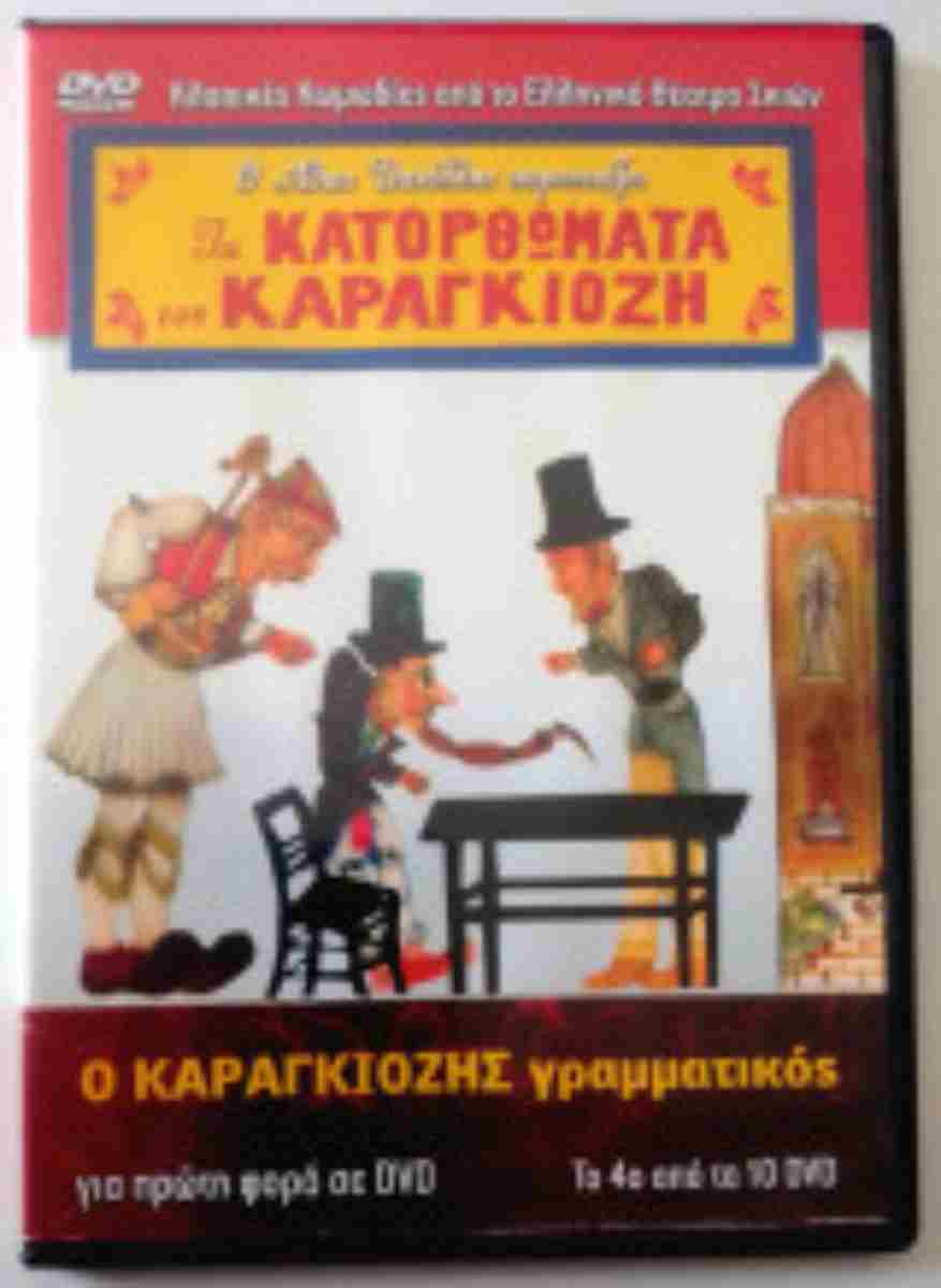 Ο Καραγκιόζης γραμματικός (DVD) - Βιβλιοπωλείο Πολιτεία