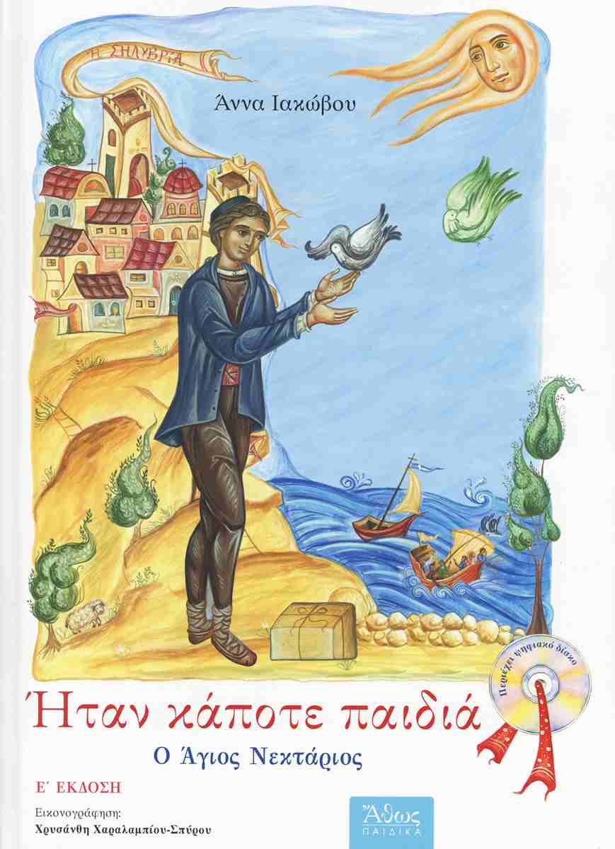 Ο ΑΓΙΟΣ ΝΕΚΤΑΡΙΟΣ (ΠΕΡΙΕΧΕΙ CD) - ΙΑΚΩΒΟΥ ΑΝΝΑ - Βιβλιοπωλείο Πολιτεία