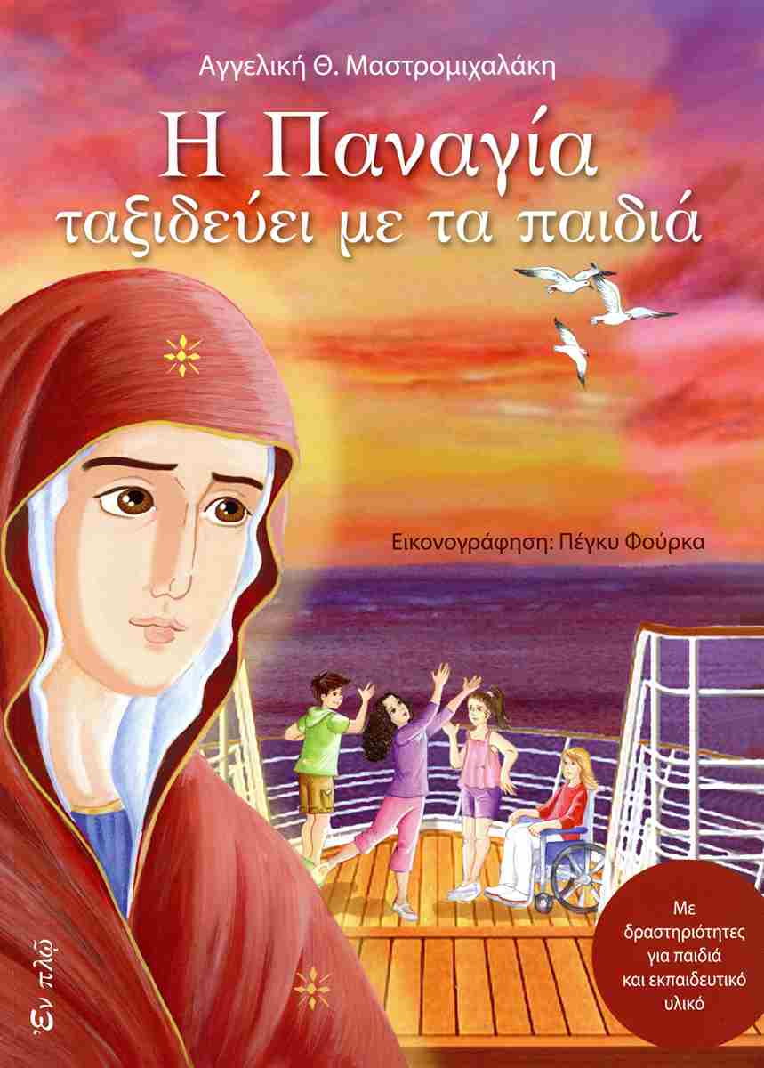 Η Παναγια Ταξιδευει Με Τα Παιδια // (με Δραστηριοτητες Για Παιδια Και ...
