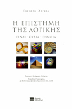 Η Επιστημη Της Λογικης (σκληροδετη Εκδοση) // Ειναι - Ουσια - Εννοια ...
