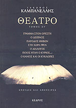Θεατρο (εκτος Τομος) // Γραμμα Στον Ορεστη. Ο Δειπνος. Παροδος Θηβων ...