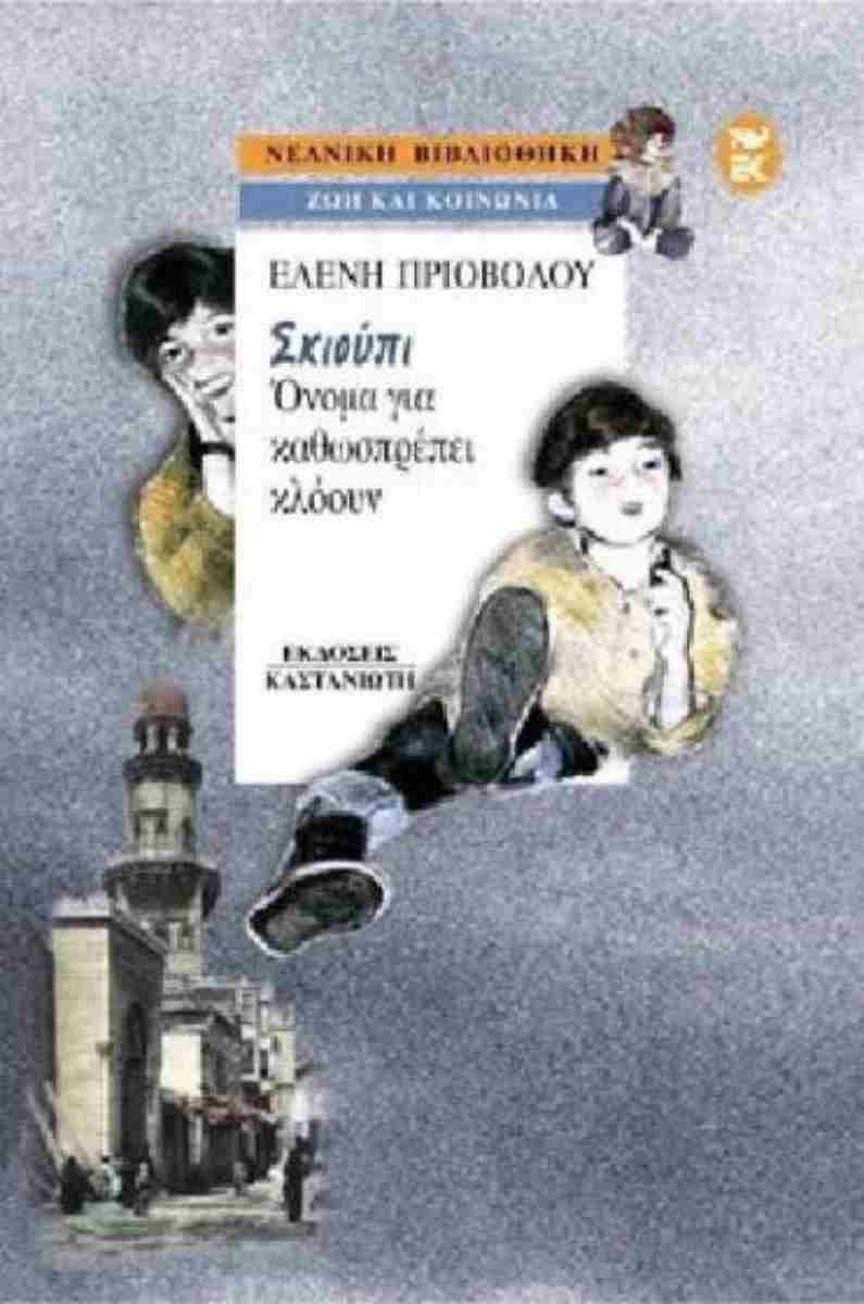 Σκιουπι // Ονομα Για Καθωσπρεπει Κλοουν - Πριοβολου Ελενη ...