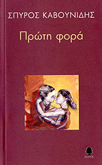 ΠΡΩΤΗ ΦΟΡΑ - ΚΑΒΟΥΝΙΔΗΣ ΣΠΥΡΟΣ - Βιβλιοπωλείο Πολιτεία