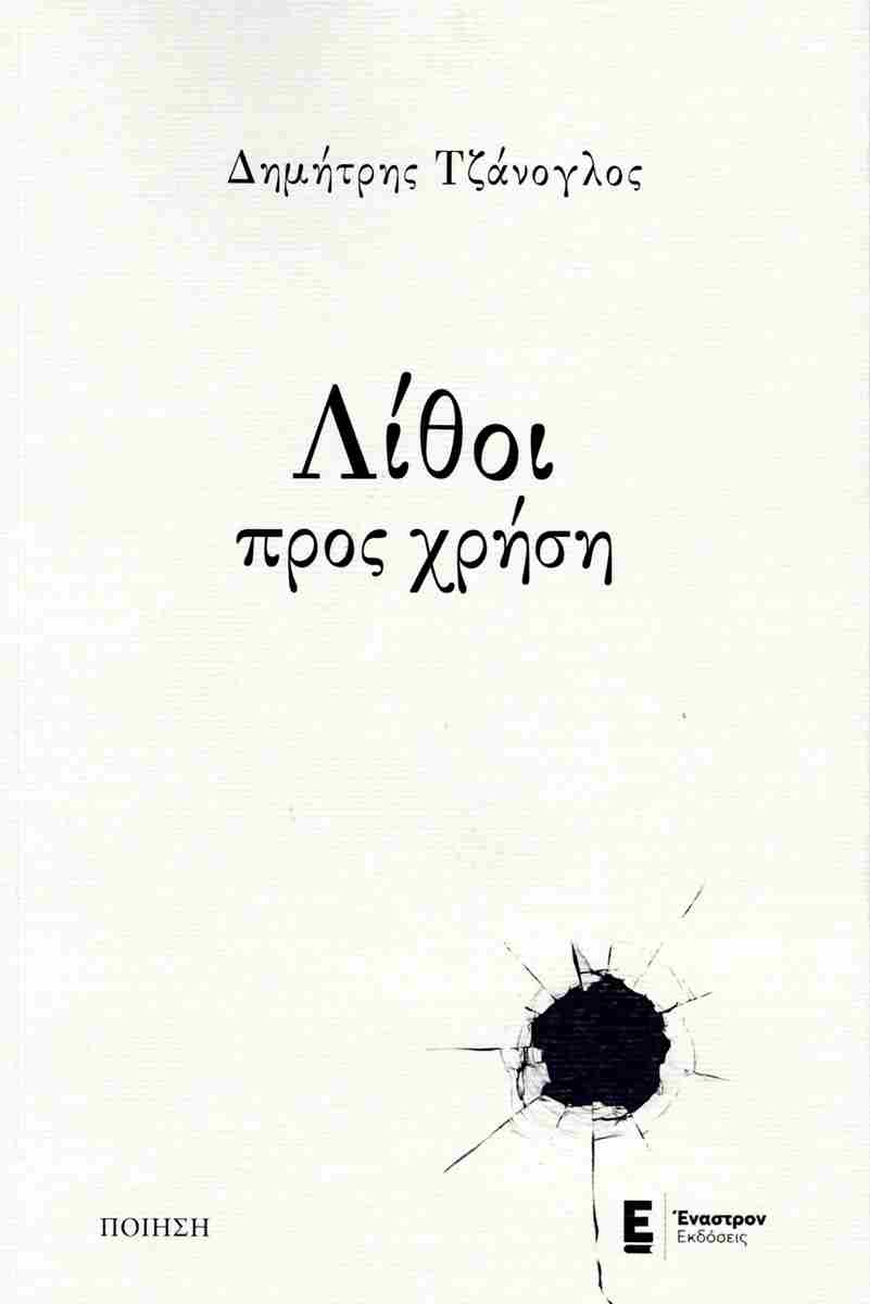 Λίθοι Προς Χρήση - Τζανογλος Δημητρης - Βιβλιοπωλείο Πολιτεία