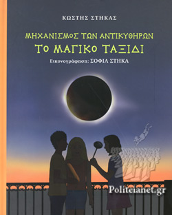 ΜΗΧΑΝΙΣΜΟΣ ΤΩΝ ΑΝΤΙΚΥΘΗΡΩΝ // ΤΟ ΜΑΓΙΚΟ ΤΑΞΙΔΙ - ΣΤΗΚΑΣ ΚΩΣΤΗΣ ...