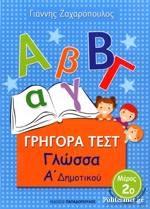 ΓΛΩΣΣΑ Α' ΔΗΜΟΤΙΚΟΥ (ΔΕΥΤΕΡΟ ΒΙΒΛΙΟ) // ΒΑΣΙΣΜΕΝΟ ΣΤΗΝ ΥΛΗ ΤΟΥ ΣΧΟΛΙΚΟΥ ...