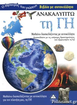 Ανακαλυπτω Τη Γη // Μαθαινω Διασκεδαζοντας Με Αυτοκολλητα ...