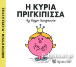 Η ΚΥΡΙΑ ΠΡΙΓΚΙΠΙΣΣΑ - HARGREAVES ROGER - Βιβλιοπωλείο Πολιτεία