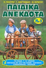 ΠΑΙΔΙΚΑ ΑΝΕΚΔΟΤΑ (ΤΡΙΤΟ ΒΙΒΛΙΟ) // ΓΙΑ ΠΑΙΔΙΑ 7-12 ΧΡΟΝΩΝ - ΑΙΝΙΓΜΑΤΑ ...