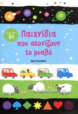 Πανω Απο 80 Παιχνιδια Που Ακονιζουν Το Μυαλο - Khan Sarah ...