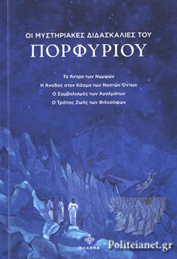 Οι Μυστηριακες Διδασκαλιες Του Πορφυριου // Το Αντρο Των Νυμφων, Η ...