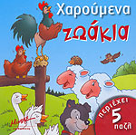 ΧΑΡΟΥΜΕΝΑ ΖΩΑΚΙΑ (ΠΕΡΙΕΧΕΙ 5 ΠΑΖΛ) - Βιβλιοπωλείο Πολιτεία