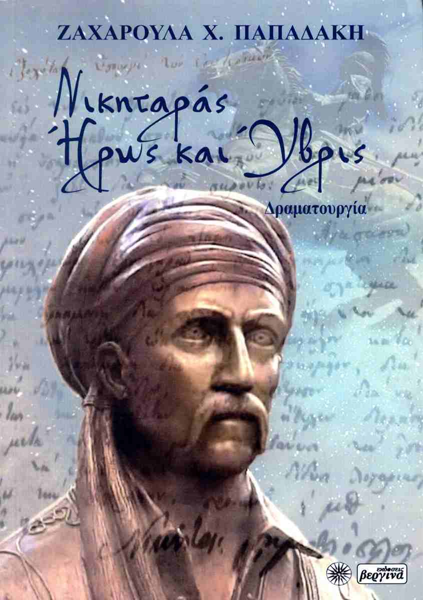 Νικηταρας - Ηρως Και Υβρις // Δραματουργια - Παπαδακη Χ. Ζαχαρουλα ...