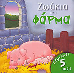 Ζωακια Στη Φαρμα (περιεχει 5 Παζλ) - Βιβλιοπωλείο Πολιτεία