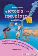 Η Ιστορια Των Εφευρεσεων (σκληροδετη Εκδοση) - Χατζημανωλη Αννα ...