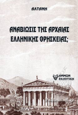 Αλτανη: Αναβιωσις Της Αρχαιας Ελληνικης Θρησκειας; - Αλτανη ...