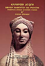 Μαθηματα Αρχαιας Ελληνικης Γλωσσης - Πρωτος Κυκλος Σπουδων // Βιβλιον ...