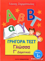 Γλωσσα Γ' Δημοτικου (πρωτο Βιβλιο) // Βασισμενο Στην Υλη Του Σχολικου ...