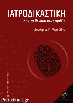 ΙΑΤΡΟΔΙΚΑΣΤΙΚΗ // ΑΠΟ ΤΗ ΘΕΩΡΙΑ ΣΤΗΝ ΠΡΑΞΗ - ΨΑΡΟΥΛΗΣ ΔΗΜΗΤΡΙΟΣ ...