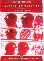 Απαντα Τα Θεατρικα (δευτερος Τομος) // 271 Ταχυδραματα - Out Ή In ...
