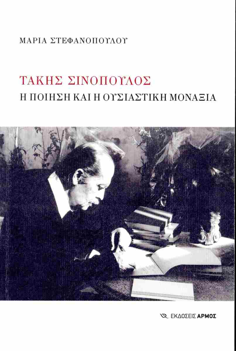 Τάκης Σινόπουλος (έκδοση 2024) // Η ποίηση και η ουσιαστική μοναξιά ...