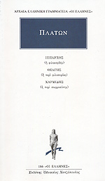 ΠΛΑΤΩΝ: ΙΠΠΑΡΧΟΣ - ΘΕΑΓΗΣ - ΧΑΡΜΙΔΗΣ // Ή ΦΙΛΟΚΕΡΔΗΣ - Ή ΠΕΡΙ ...
