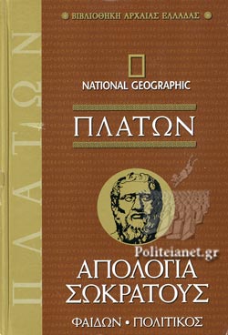 Απολογια Σωκρατους - Φαιδων - Πολιτικος - Πλατων - Βιβλιοπωλείο Πολιτεία