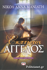 ΕΚΠΤΩΤΟΣ ΑΓΓΕΛΟΣ - ΜΑΝΙΑΤΗ ΝΙΚΟΛ-ΑΝΝΑ - Βιβλιοπωλείο Πολιτεία