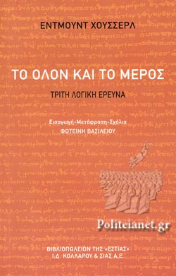 ΤΟ ΟΛΟΝ ΚΑΙ ΤΟ ΜΕΡΟΣ // ΤΡΙΤΗ ΛΟΓΙΚΗ ΕΡΕΥΝΑ - HUSSERL EDMUND ...