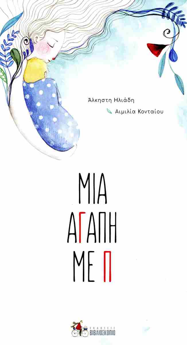 Μια αγάπη με π - ΗΛΙΑΔΗ ΑΛΚΗΣΤΗ - Βιβλιοπωλείο Πολιτεία